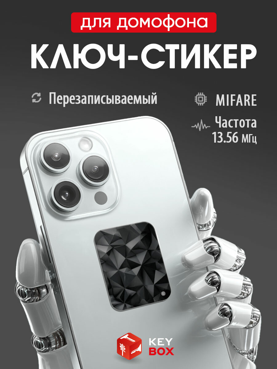 Ключ-стикер для домофона на телефон, Mifare, черный, перезаписываемый