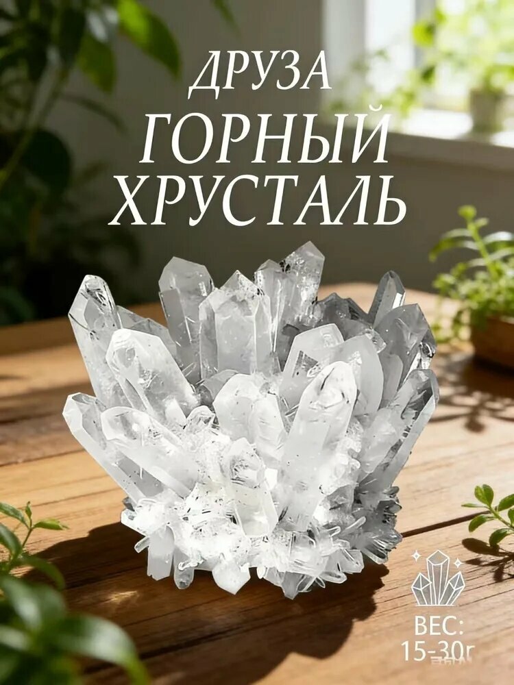 Натуральная друза горного хрусталя природный кристаллический кластер для очистки энергии (Может использоваться в качестве магического инструмента)
