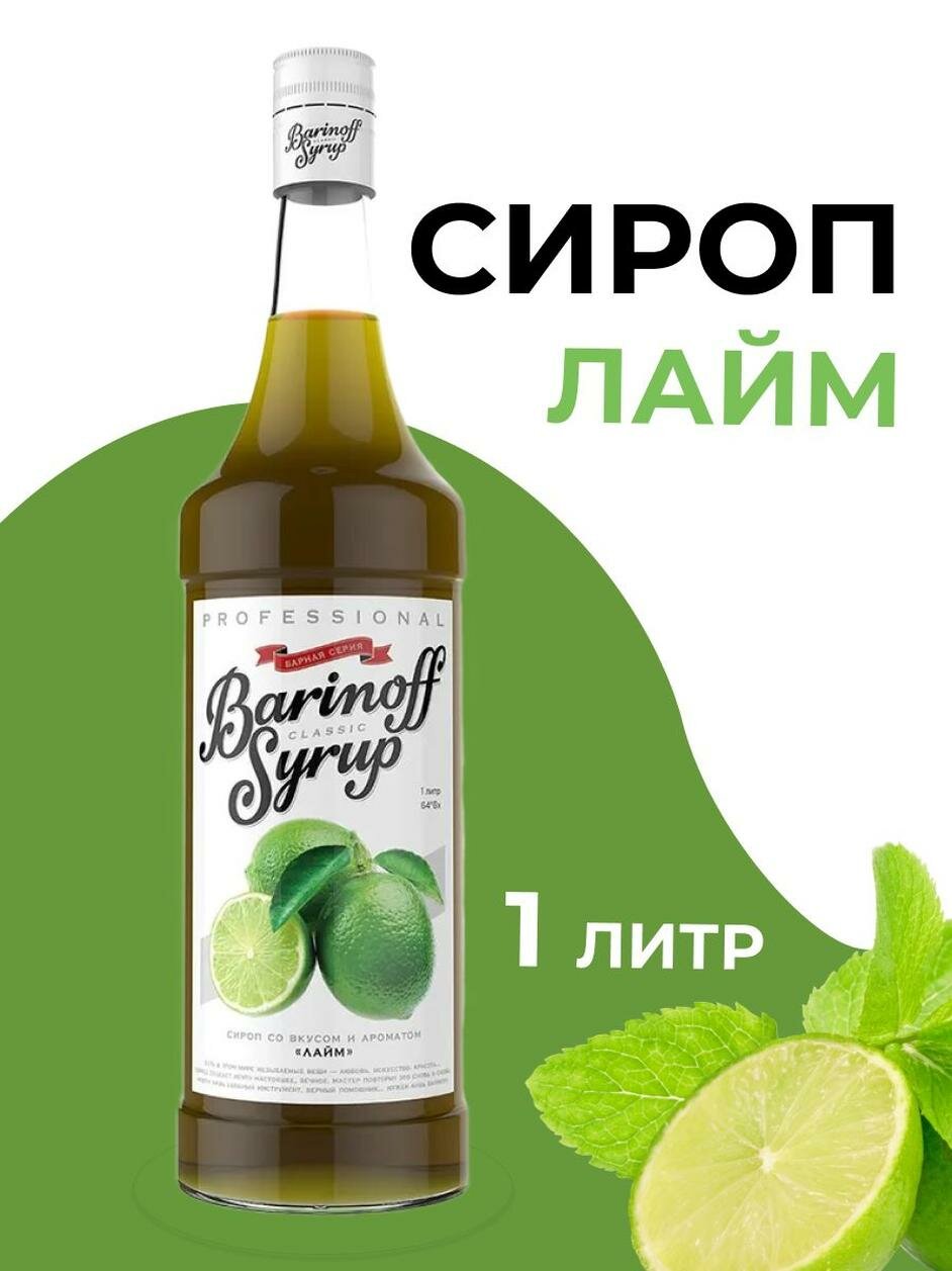 Сироп Barinoff "Лайм", 1 л
