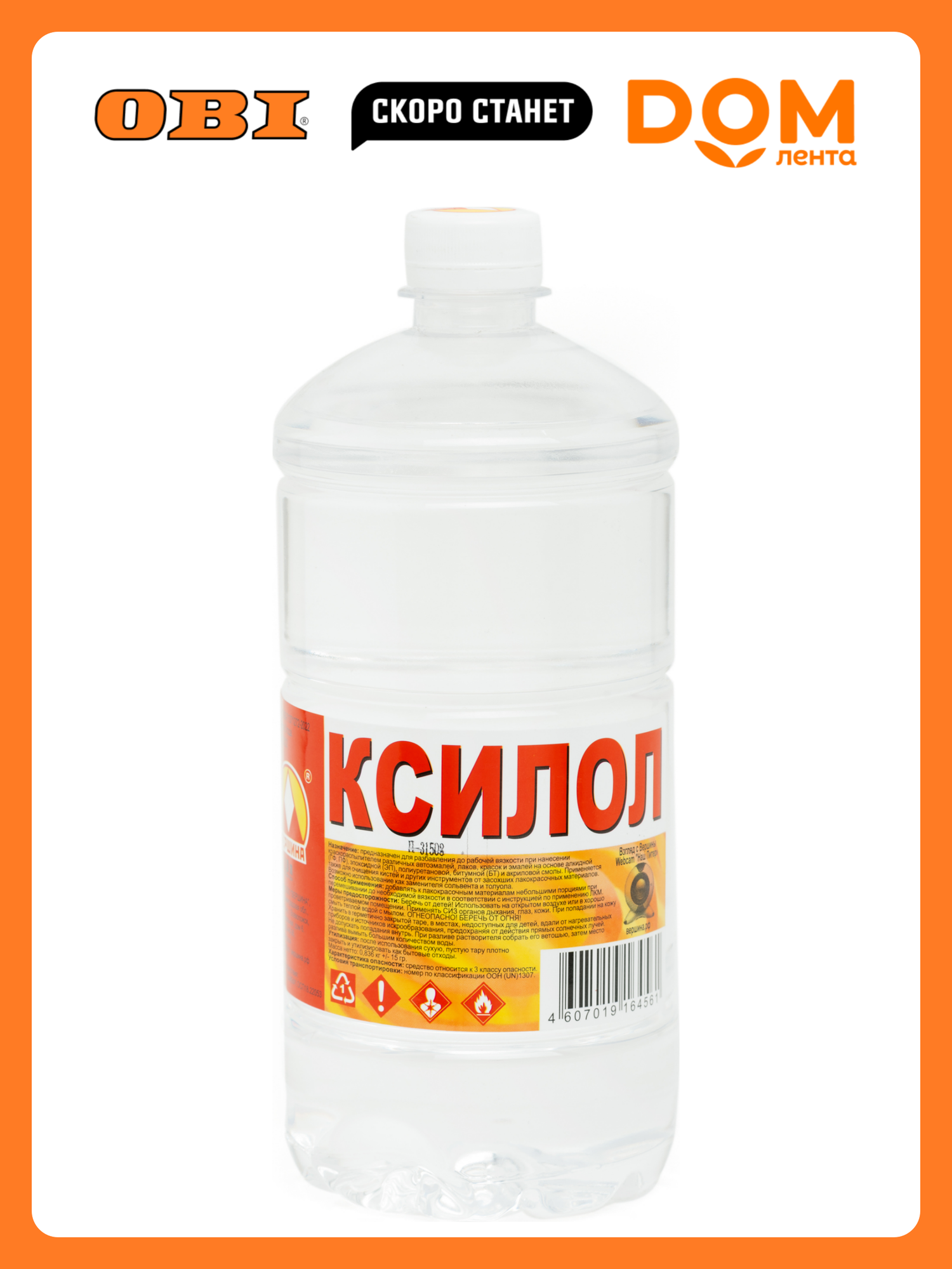 Ксилол, для алкидных, эпоксидных, полиуретановых, акриловых красок, 0,5л