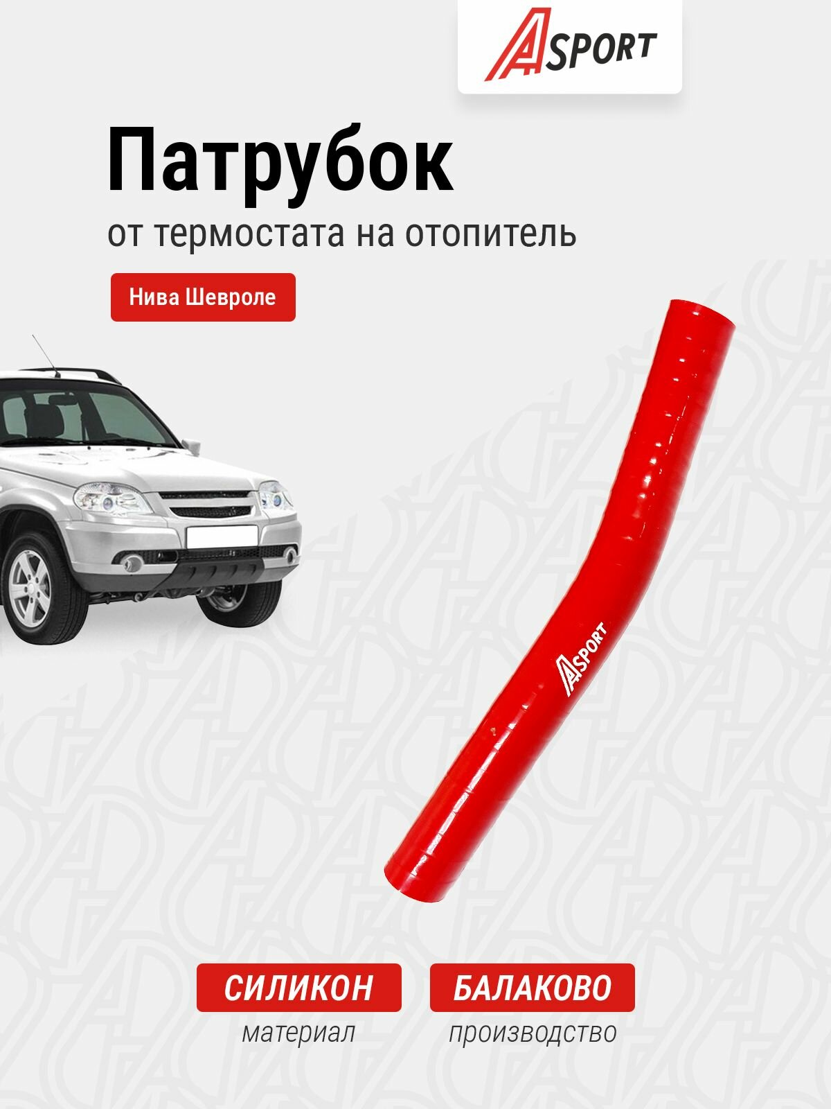 Патрубок от термостата на отопитель Нива Шевроле / A-sport