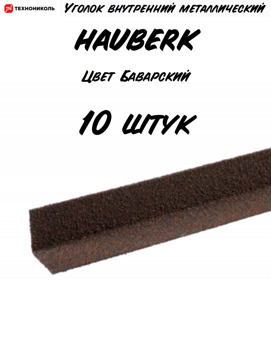 Уголок металлический внутренний технониколь Hauberk Баварский, 10шт