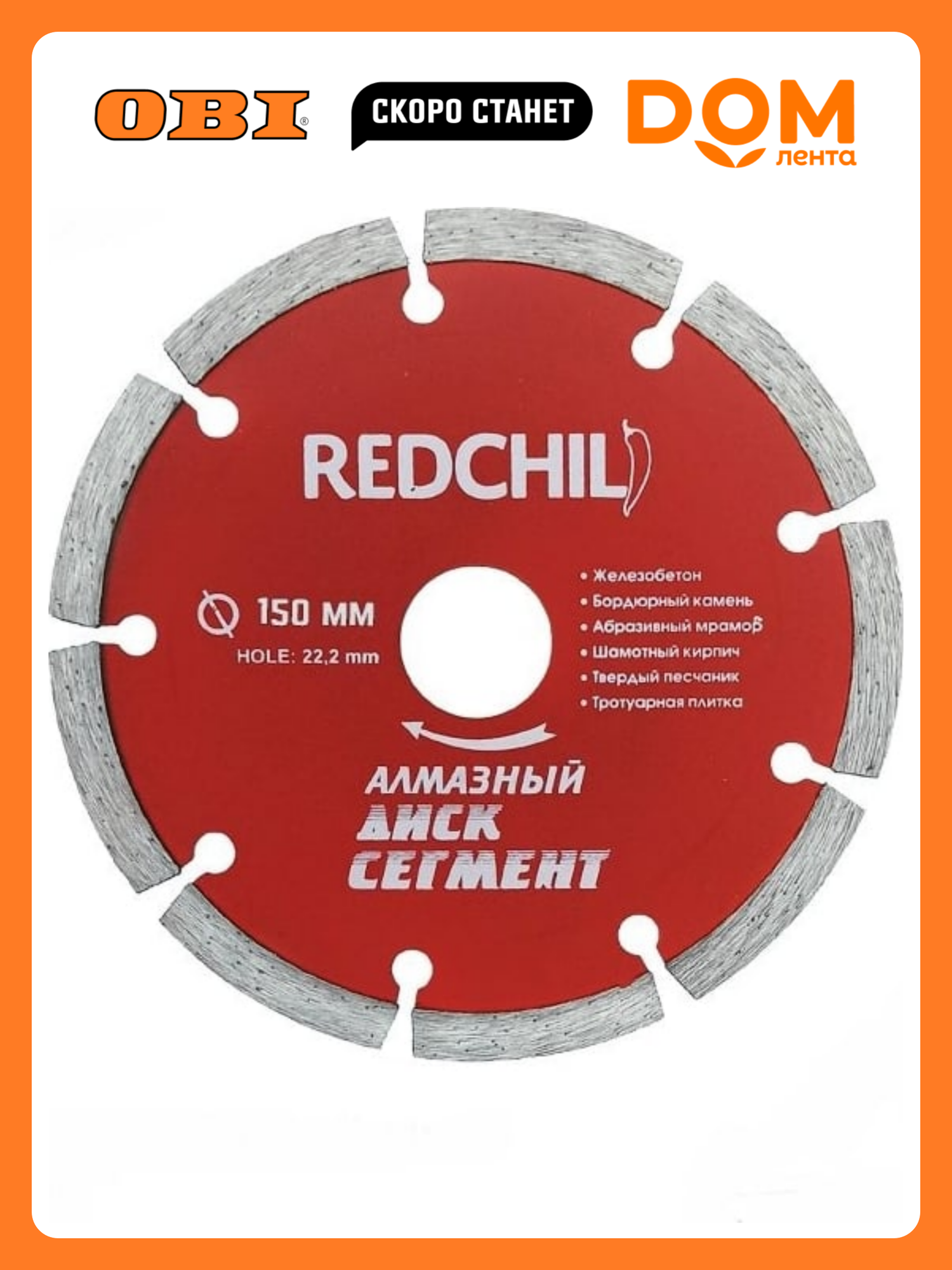 Диск алмазный сегментированный (150х22.2 мм) REDCHILI 07-07-07-8
