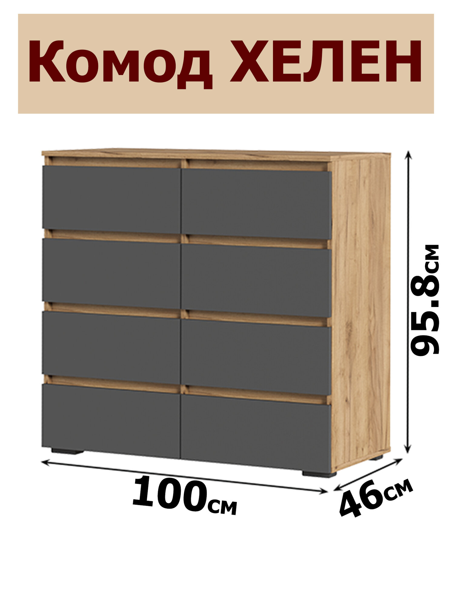 Комод Хелен КМ-04 Комод 8 ящиков (1002х958х460) Дуб крафт золото - Серый графит
