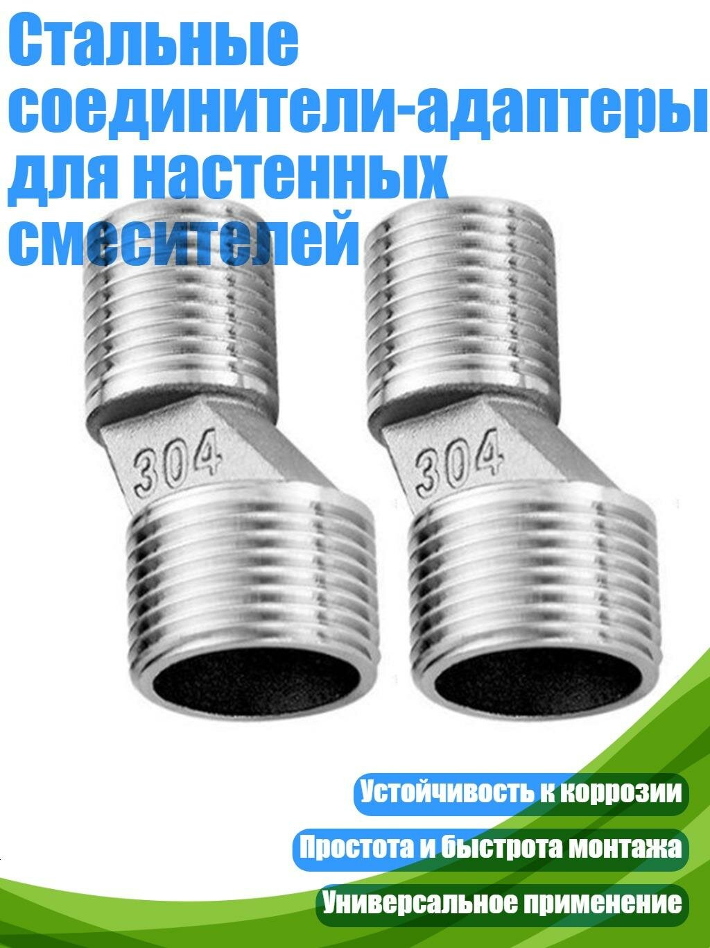 Стальные соединители-адаптеры для настенных смесителей, 50mm