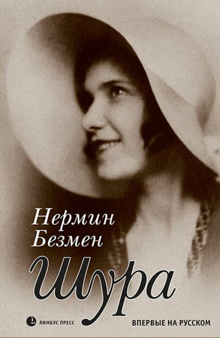 Безмен Нермин Шура. Париж 1924 - 1926
