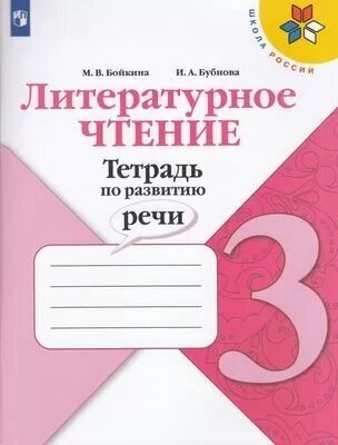 ФГОС (ШколаРоссии) Бойкина М. В, Бубнова И. А Литературное чтение 3 класс Тетрадь по развитию речи (к уч