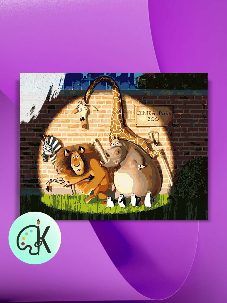 Картина по номерам на холсте Мадагаскар - Central Park Zoo, 40 х 50 см