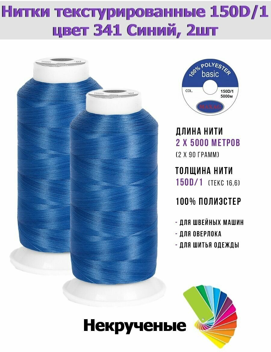 Нить для шитья текстурированная некрученая 150D/1 цвет 341 Синий, 100% п/э, 5000м/90гр, 2шт, нитки для оверлока, промышленные, для швейной машины и трикотажа