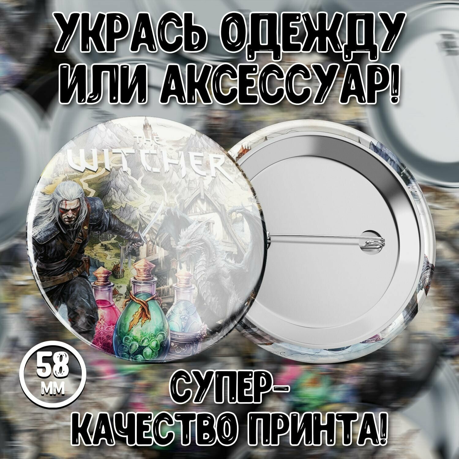 Закатной значок Forte Print "The Witcher / Ведьмак" 58мм