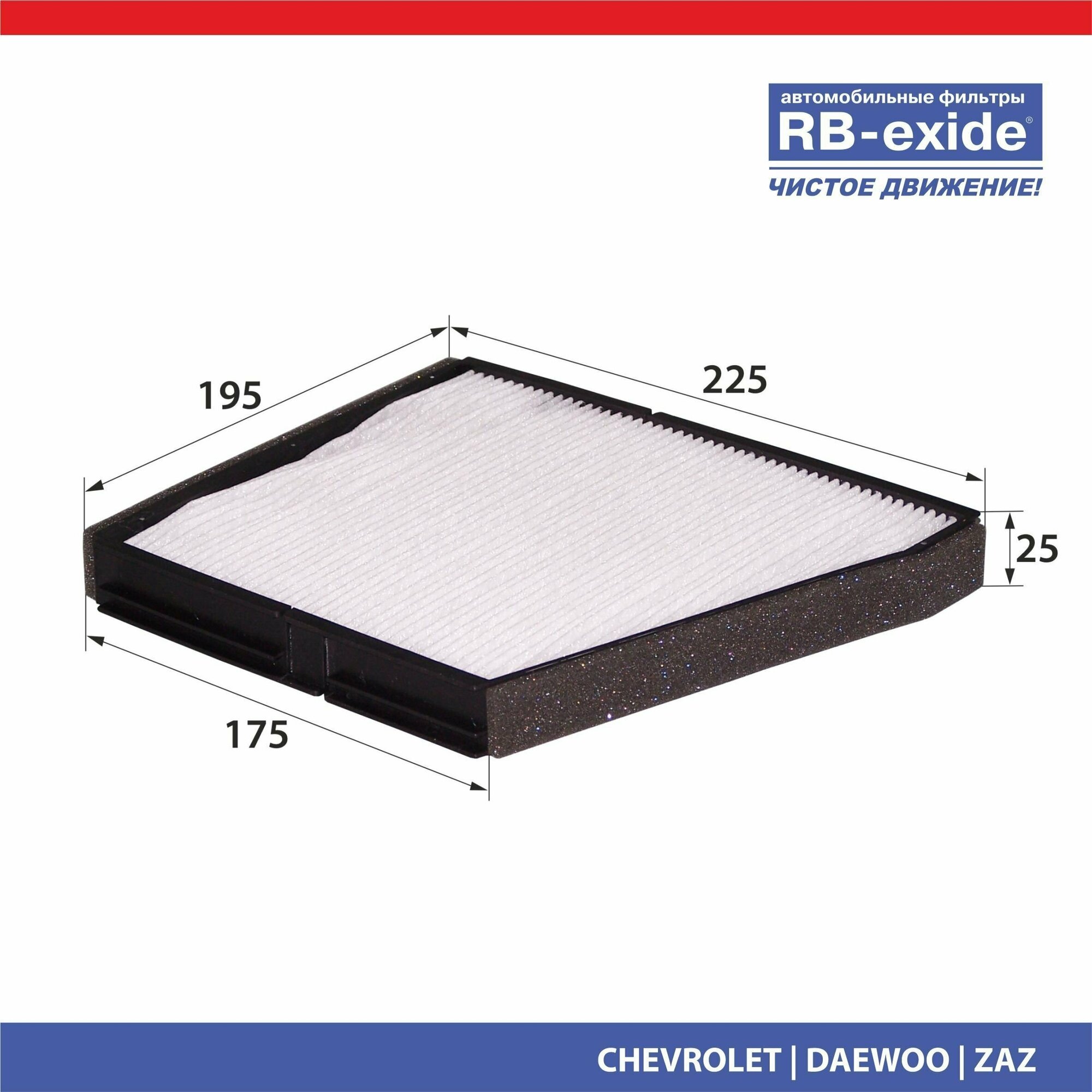 Фильтр салонный RB-exide AC-0521E для Chevrolet Daewoo Zaz, пылевой