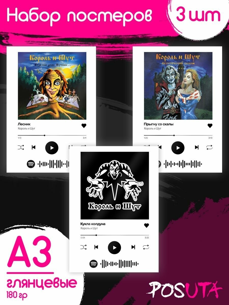 Постеры Король и Шут спотифай постеры А3