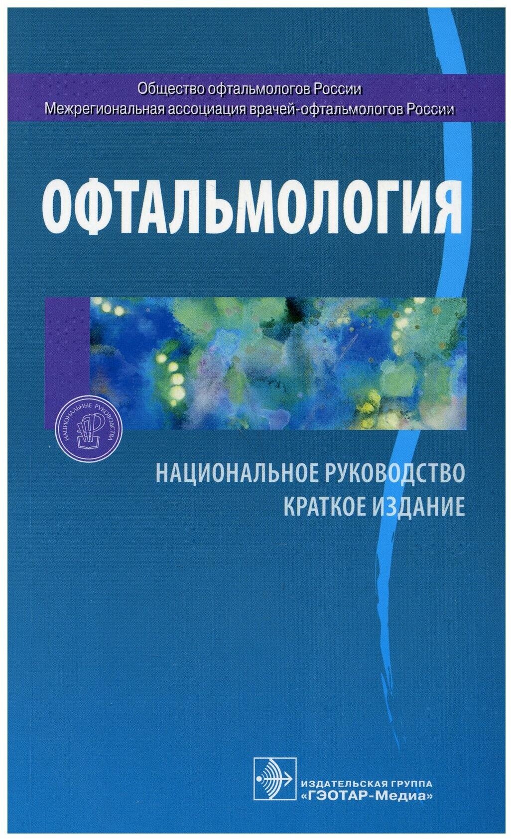 Офтальмология. Национальное руководство. Краткое издание