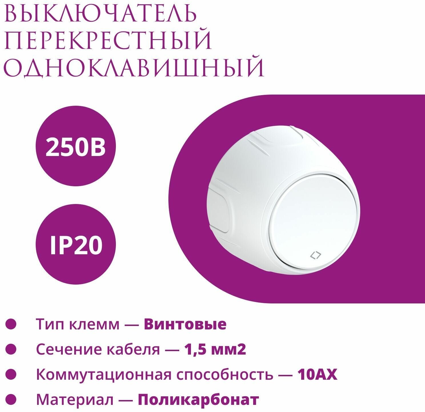 Накладной выключатель (наружный) перекрестный одноклавишный Rotondo (OneKeyElectro) цвет белый.
