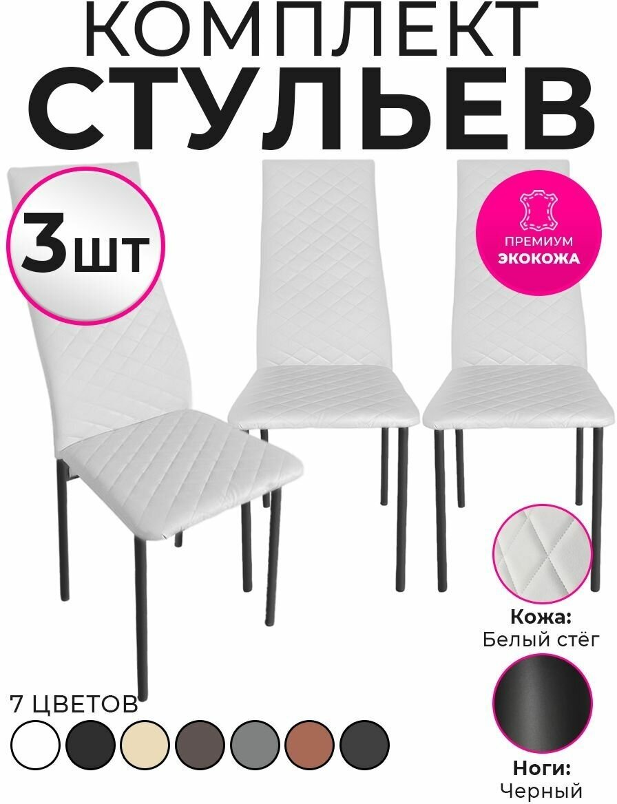 Стул кухонный Trend Group, экокожа, со спинкой, 3 шт, комплект