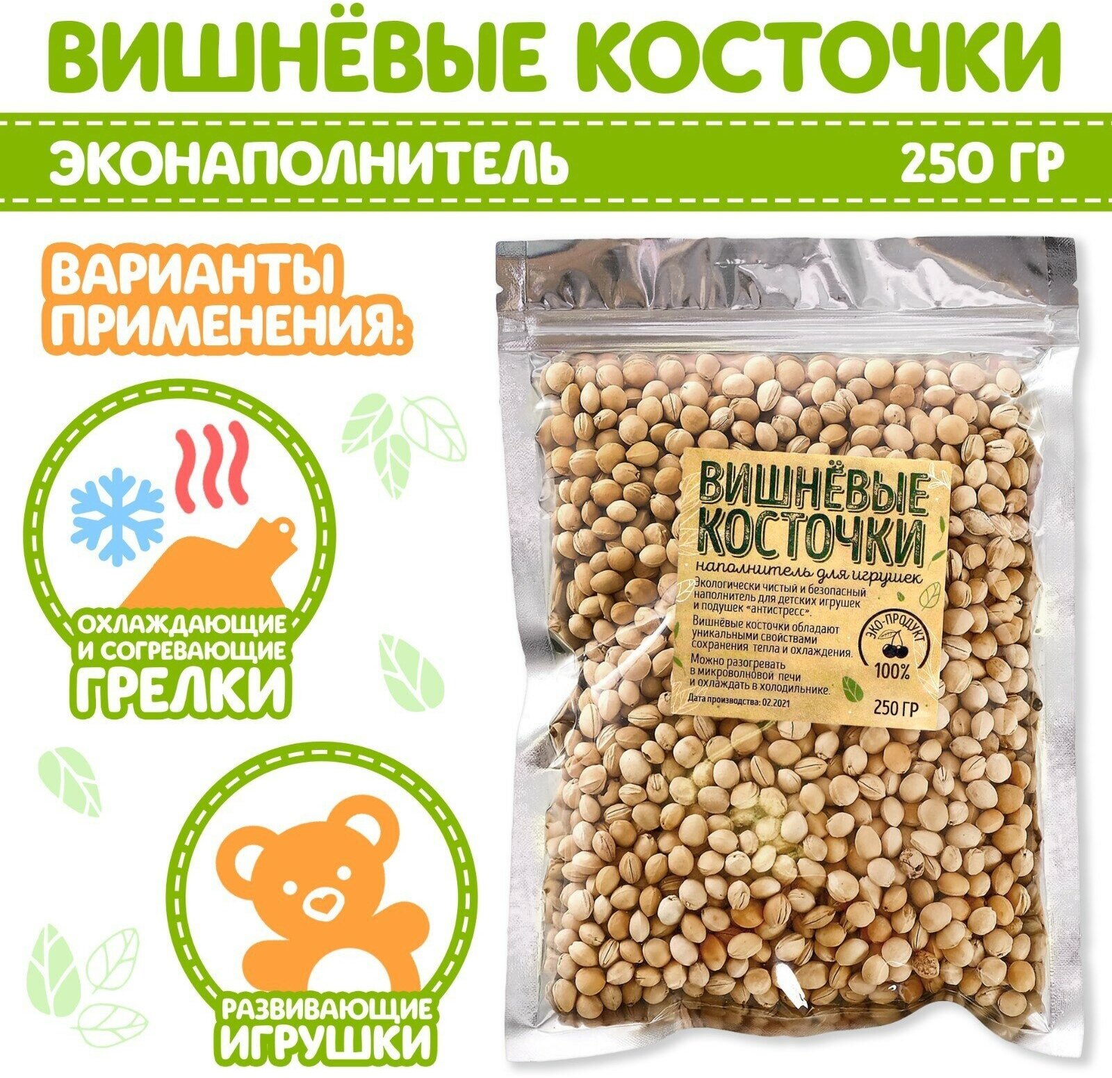 Наполнитель для мягких игрушек «Вишнёвые косточки» 250 г