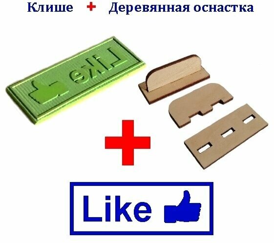 Печать прикол " Лайк " Штамп - прикол / Печать - прикол / 16*45mm/ Оттиск/ Клише / Скрапбукинг / Подарок шефу, дизайнеру