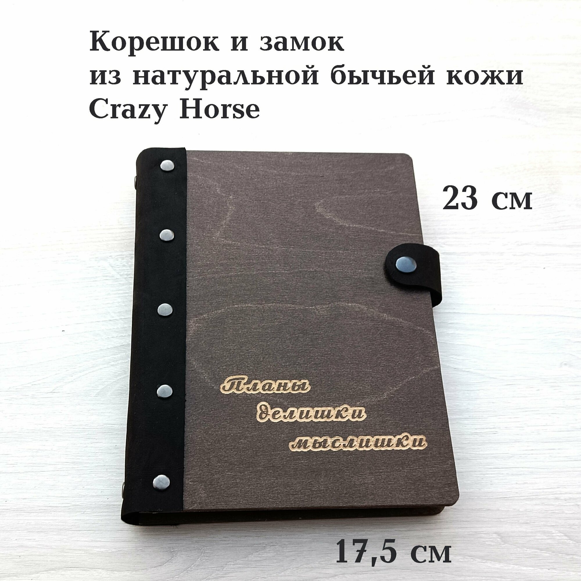 Деревянный ежедневник с кожаным корешком и замком " Планы делишки Мыслишки "