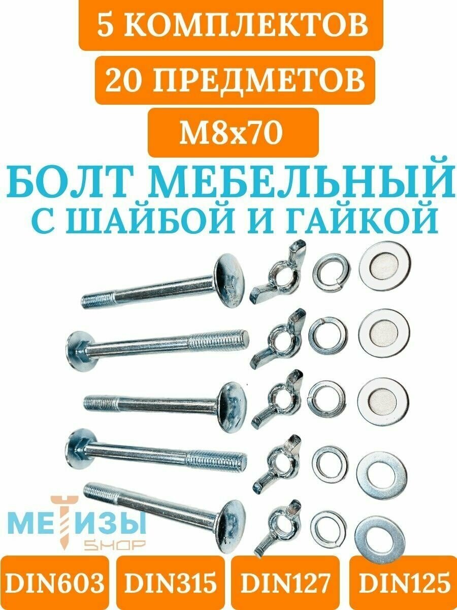 Комплект крепежа: болт мебельный М8х70 с гайкой барашковой DIN315, шайбой DIN125 и гровером DIN127 (по 5 штук)