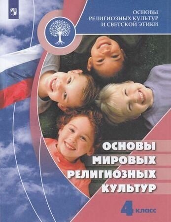 У. 4 класс Основы мировых религиозных культур (Беглов) ФГОС (Просв, 2022)