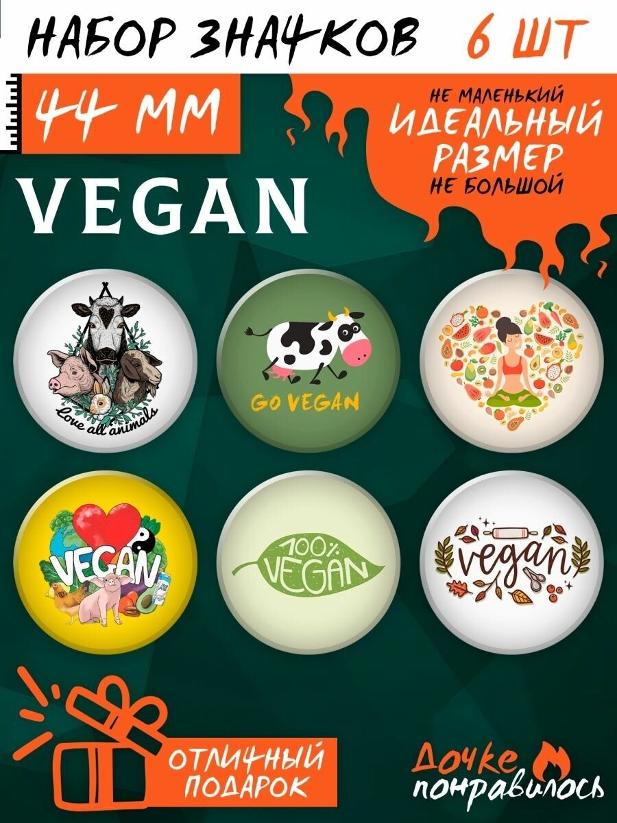 Значки на рюкзак Веган набор Vegan