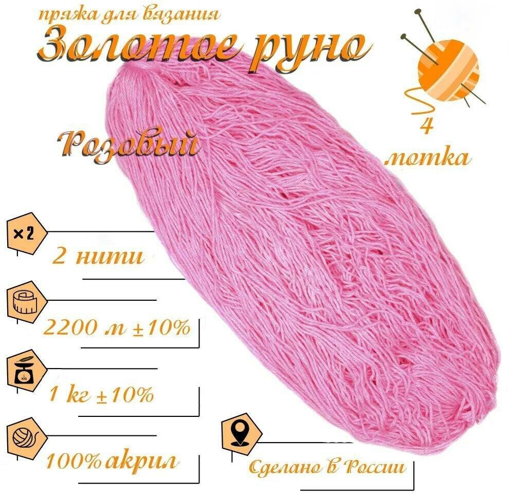 Нитки для ручного вязания (4 шт. 1кг/2300 м), пряжа двухниточная в пасмах (250-300 гр/шт.) 100% акрил (Розовый)