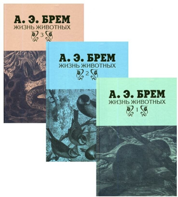 Жизнь животных. В 3 т