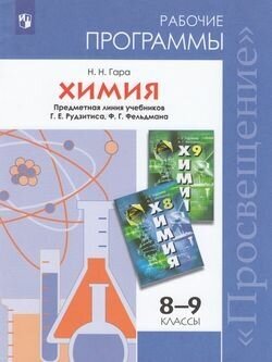 Рабочиепрограммыфгос Гара Н. Н. Химия 8-9 класс (к учеб. Г. Е. Рудзитиса, Ф. Г. Фельдмана) (3-е изд), (Прос