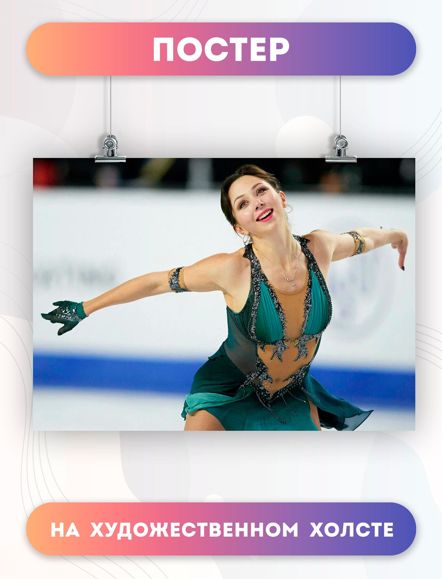 Постер на холсте Елизавета Туктамышева фигурное катание (12) 30х40 см