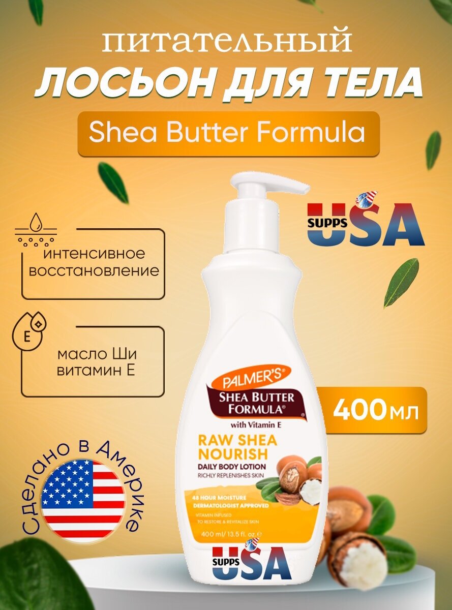 Palmer's, Shea Butter Formula, питательный лосьон для тела с необработанным маслом ши и витамином Е, для ежедневного применения, 400 мл