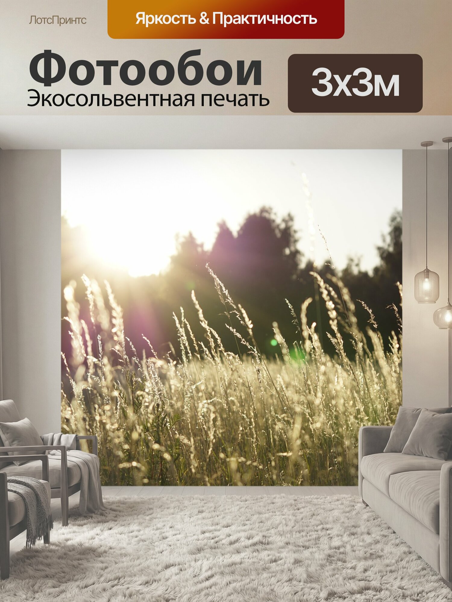 Фотообои "Поле, трава, пейзаж" 300x300 см. экосольвентная печать