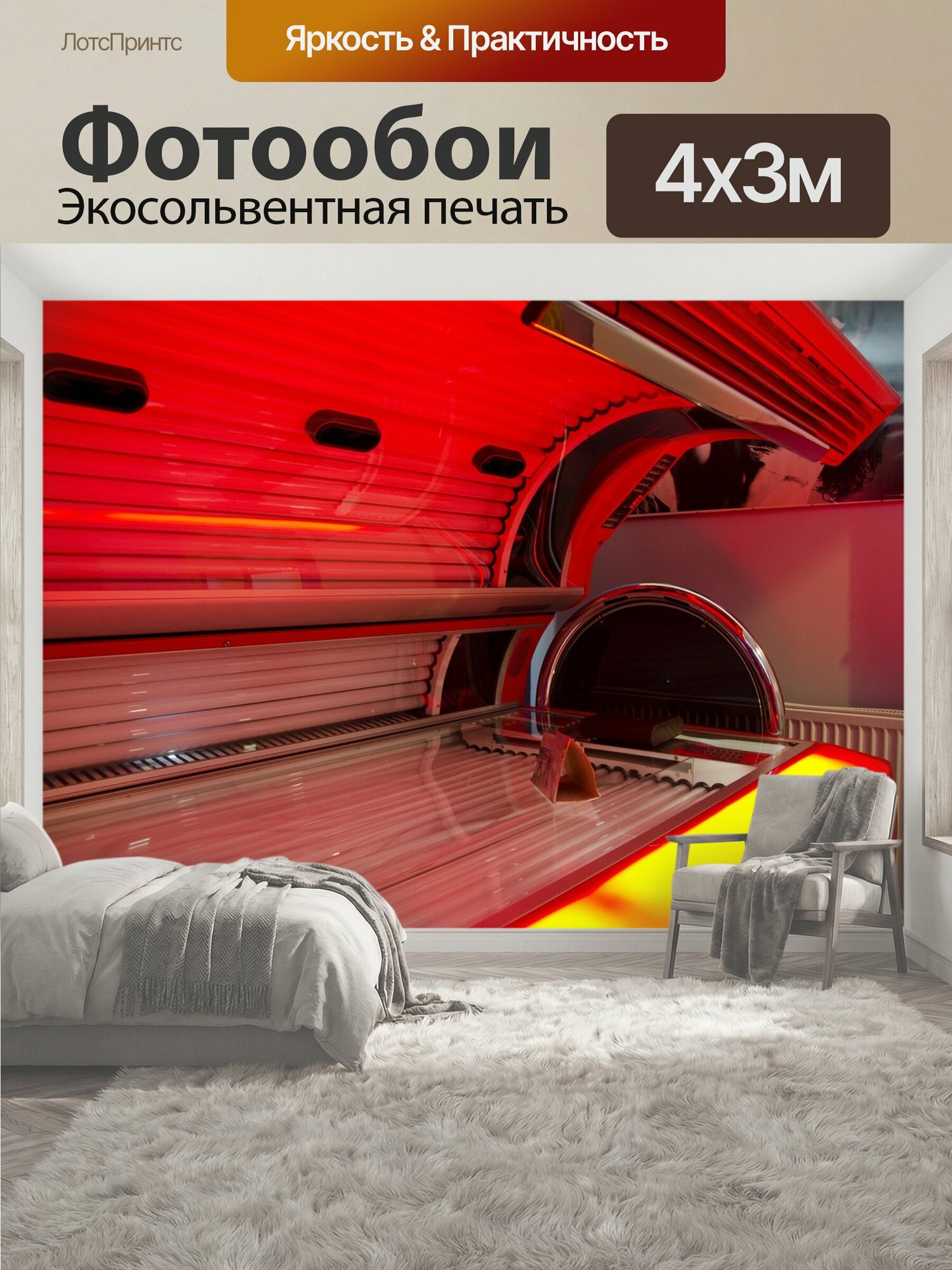 Фотообои "Солярий, салон красоты, солнечные ванны" 400x300 см. экосольвентная печать