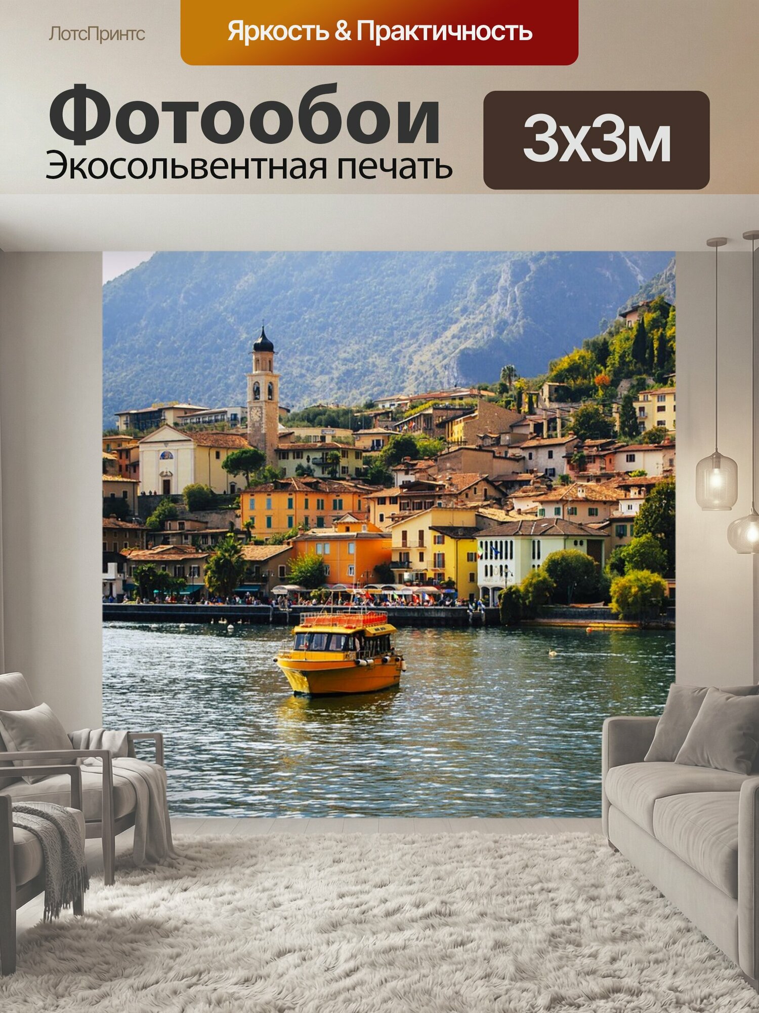 Фотообои "Лимоне, гарда, праздник" 300x300 см. экосольвентная печать