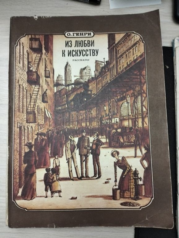 О. Генри. Из любви к искусству. Рассказы