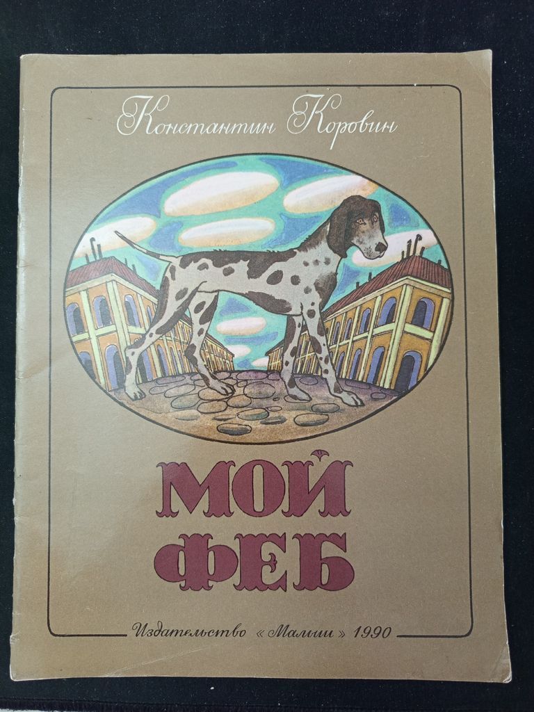 Мой Фэб. Коровин Константин.