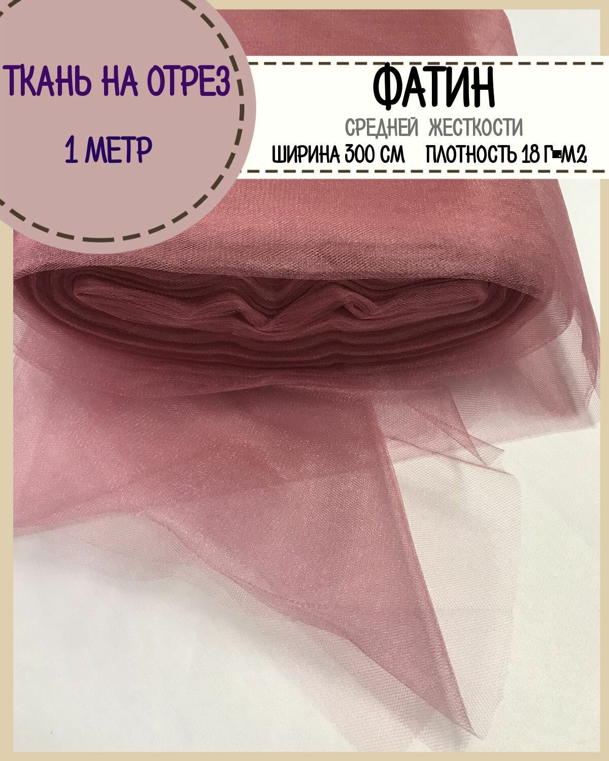 Ткань Фатин для рукоделия средней жесткости "Кристалл", ширина 300 см, цвет пыльная роза, на отрез 1 метр