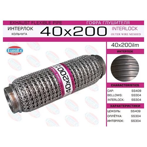 Гофра глушителя (труба гофрир.) 40,0мм. 200мм. кольчуга EuroEX 40X200ILM