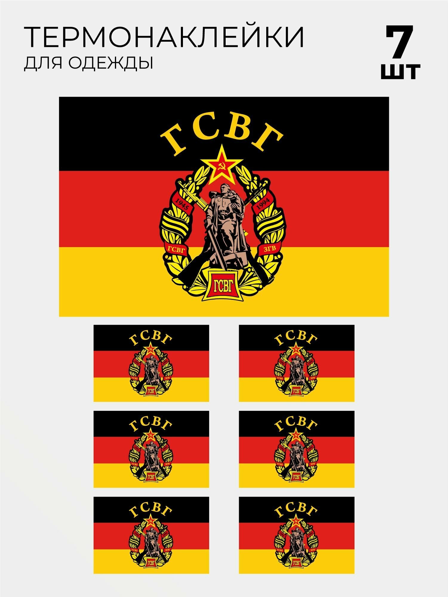 Термонаклейка принт на одежду Флаг Западной группы войск гсвг, 7 шт