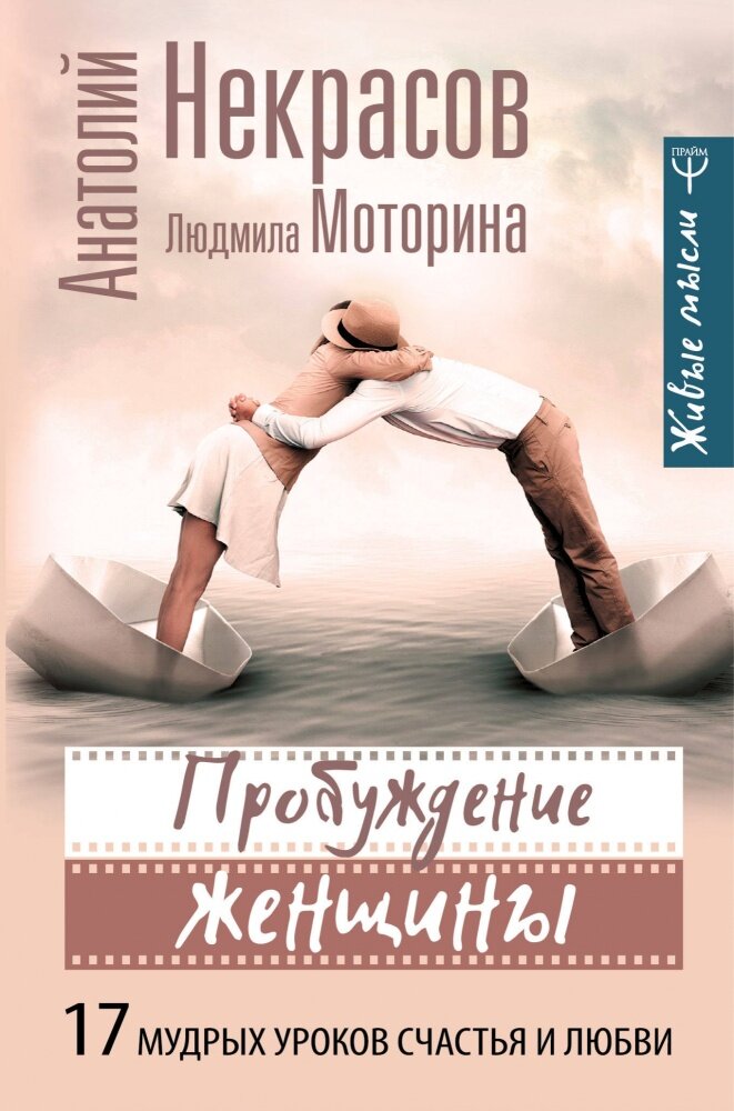 Пробуждение женщины. 17 мудрых уроков счастья и любви (Некрасов А, Моторина Л.)