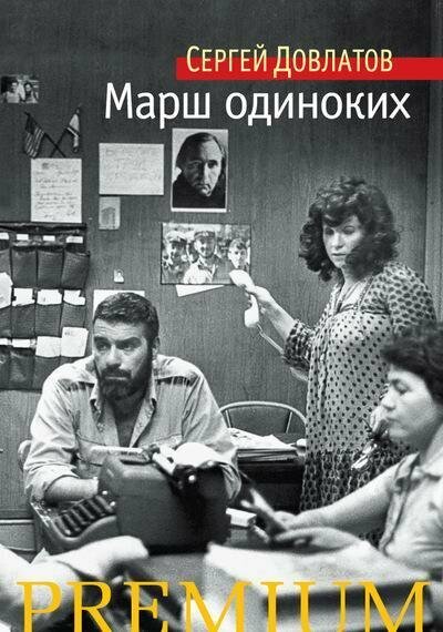 Марш одиноких (Довлатов С.)