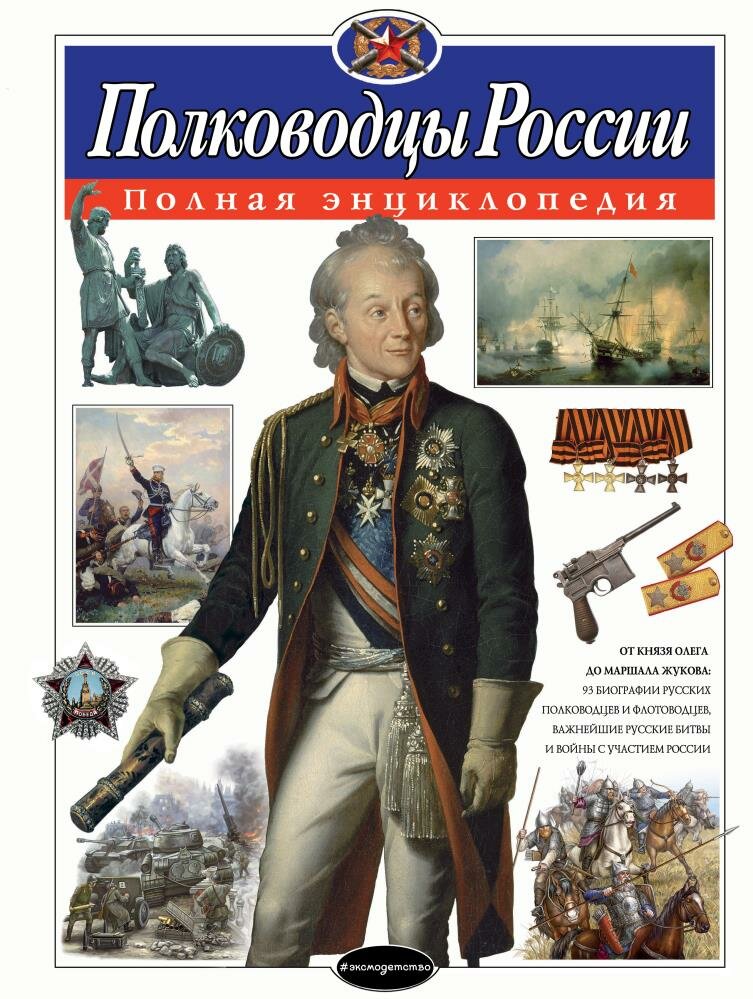 Полководцы России. Полная энциклопедия (Школьник Ю. К.)