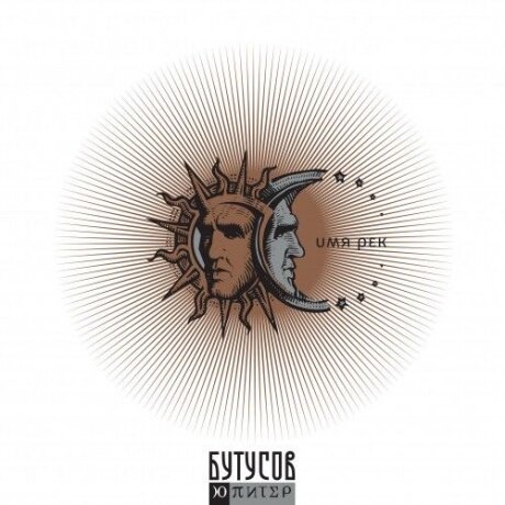 Виниловые пластинки, Полдень Music, юпитер - Имя Рек (LP)