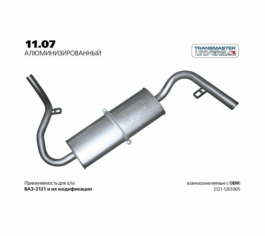 Глушитель основной нерж. для а/м ВАЗ 2121-1201005, TRANSMASTER UNIVERSAL 1107AL