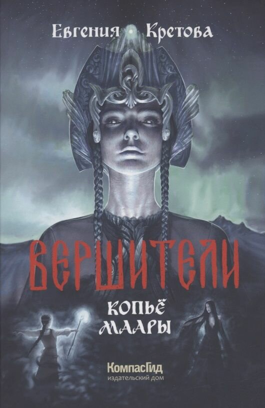 Вершители Книга 2. Копье Маары