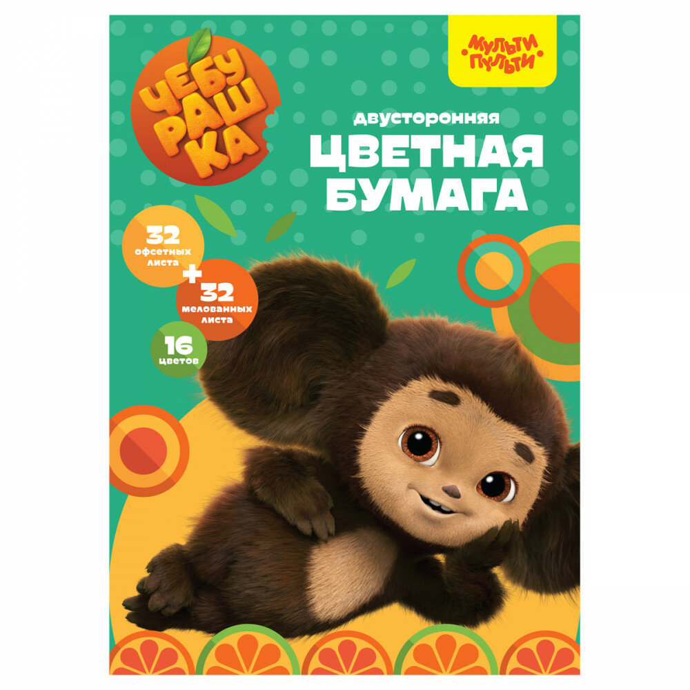 Цветная бумага А4 Мульти-Пульти двустор 64л.(32л мелованная+32л Офсетная) 16цв на склейке "Чебурашка" 1 шт