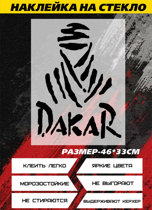 Наклейки на авто, на автомобиль, авто тюнинг - Ралли Дакар, Rally Dakar Африка эмблема