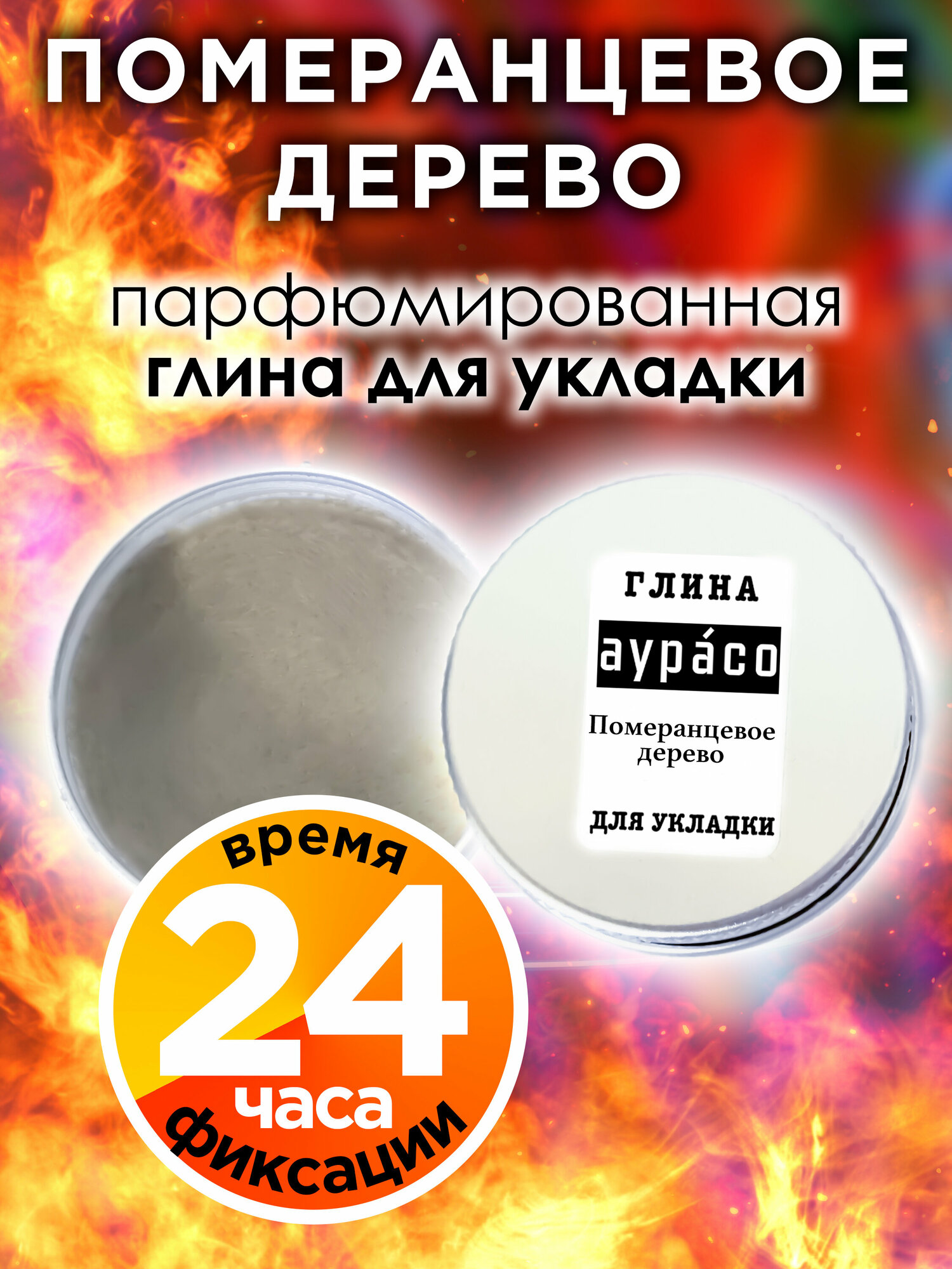 Померанцевое дерево - парфюмированная глина Аурасо для укладки волос сильной фиксации, матирующая, из натуральных материалов