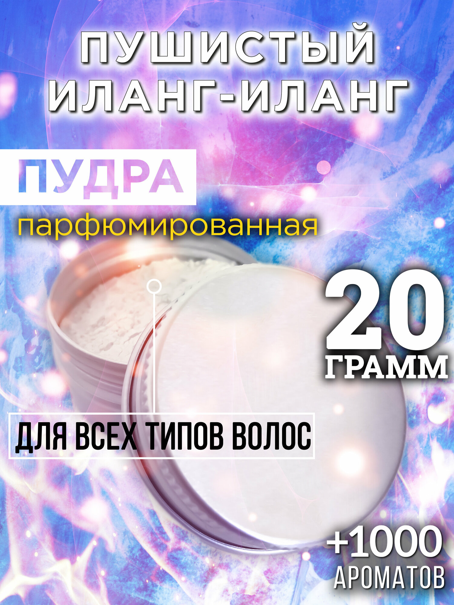 Пушистый иланг-иланг - пудра для волос Аурасо, для создания быстрого прикорневого объема, универсальная, парфюмированная, натуральная, унисекс, 20 гр