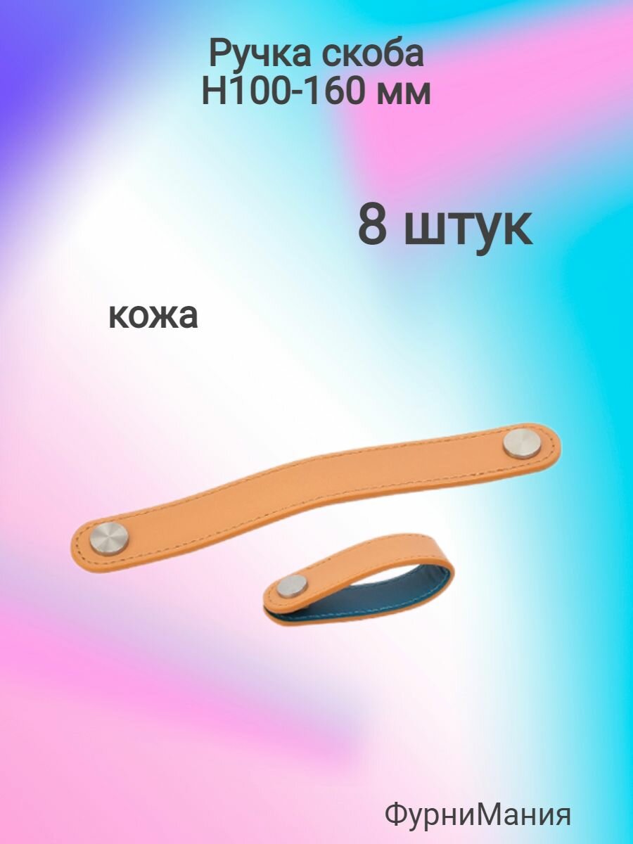 Ручка мебельная скоба , H100 , мебельная 160, кожа , для дверцы, (8 шт).