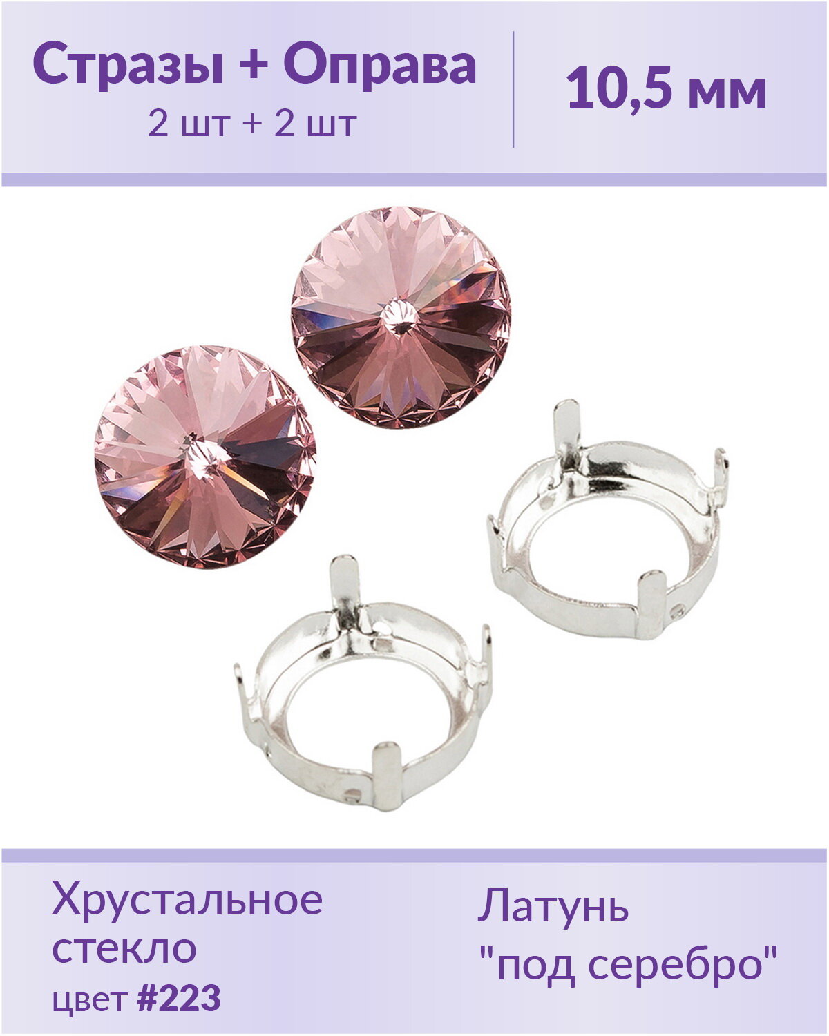 Swarovski Rivoli Lt.Rose ss 47 (10,5 мм), 2 шт + оправы